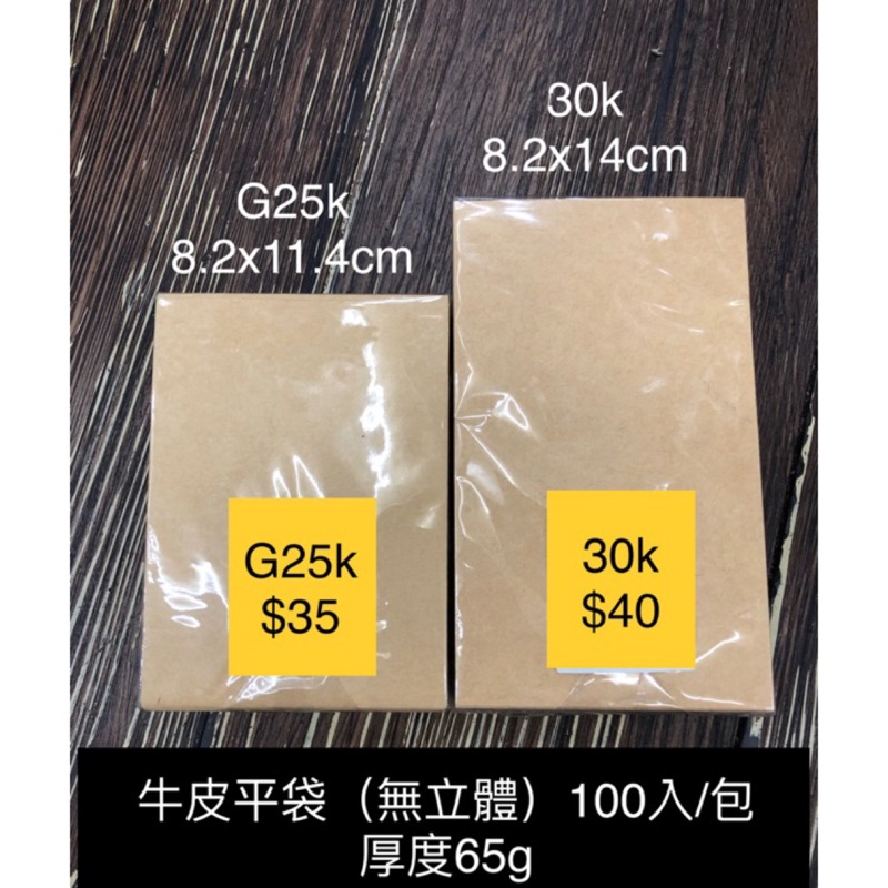 [瑞欣]牛皮 無印刷 平袋 無立體 G25k 30k 黃牛皮 65g 100入 台灣製造 | 蝦皮購物
