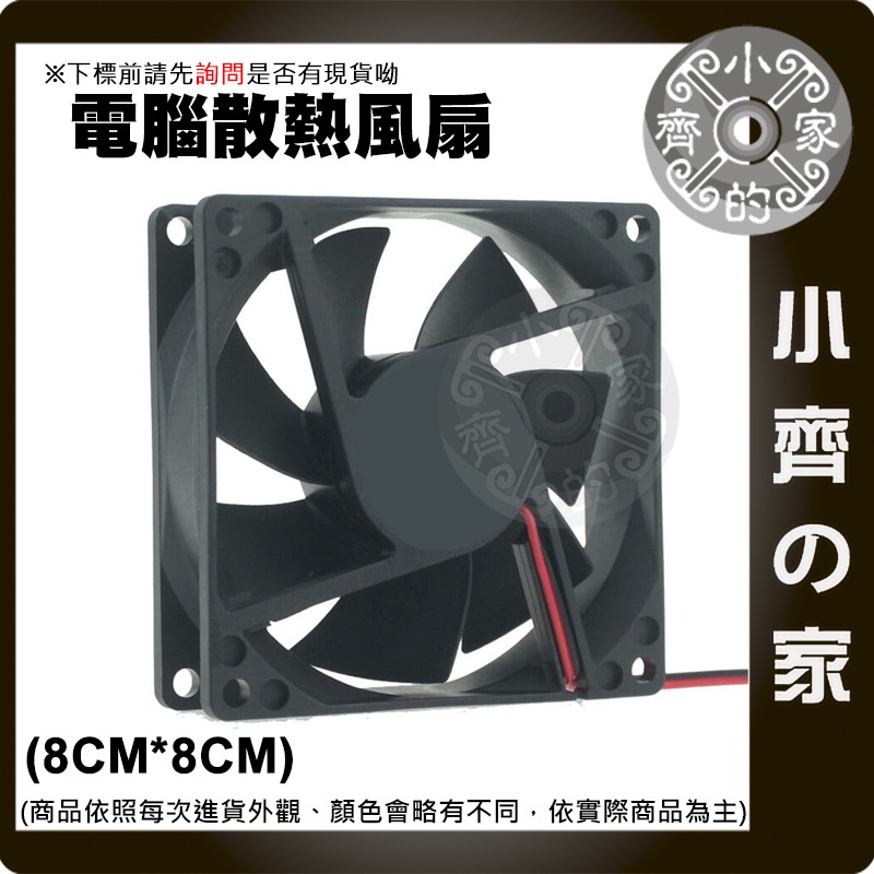 【快速出貨】電腦風扇 8公分散熱風扇 8CM 大4PIN接頭 電腦機殼風扇 8025 風扇12V 礦機 小齊的家 | 蝦皮購物