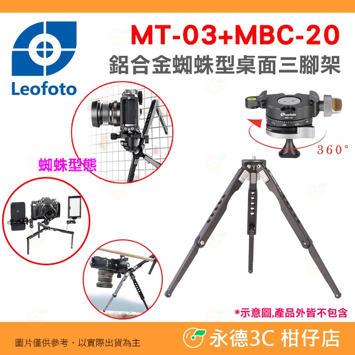 徠圖 Leofoto MT-03+MBC-20 鋁合金蜘蛛型桌面三腳架 迷你 全景雲台 攝影 拍照 MT03 MBC20 | 蝦皮購物