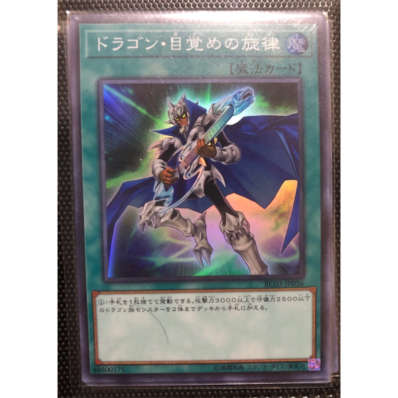 RC03-JP036 龍覺醒的旋律 (亮面) | 蝦皮購物
