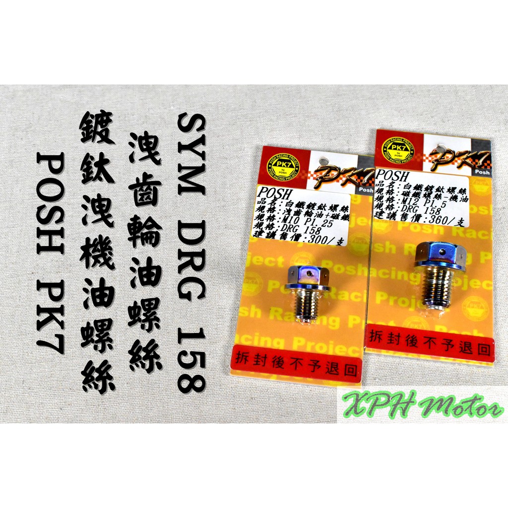 XPH POSH | PK7 鍍鈦 機油+齒輪油洩油螺絲 磁鐵 機油 齒輪油 洩油 適 三陽 SYM DRG 龍 158 | 蝦皮購物