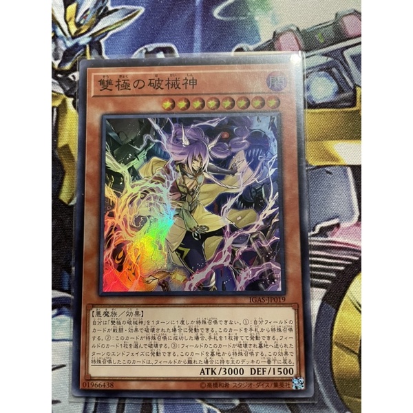 [金獅子]遊戲王IGAS-JP019 雙極的破械神 亮面 | 蝦皮購物