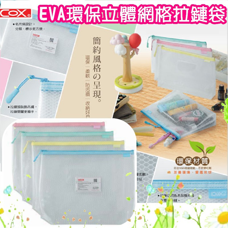 COX 三燕 環保透明拉鍊筆袋 EVA環保材質 7種尺寸 964H 965H 963H 962H 951H 寶萊文房 | 蝦皮購物
