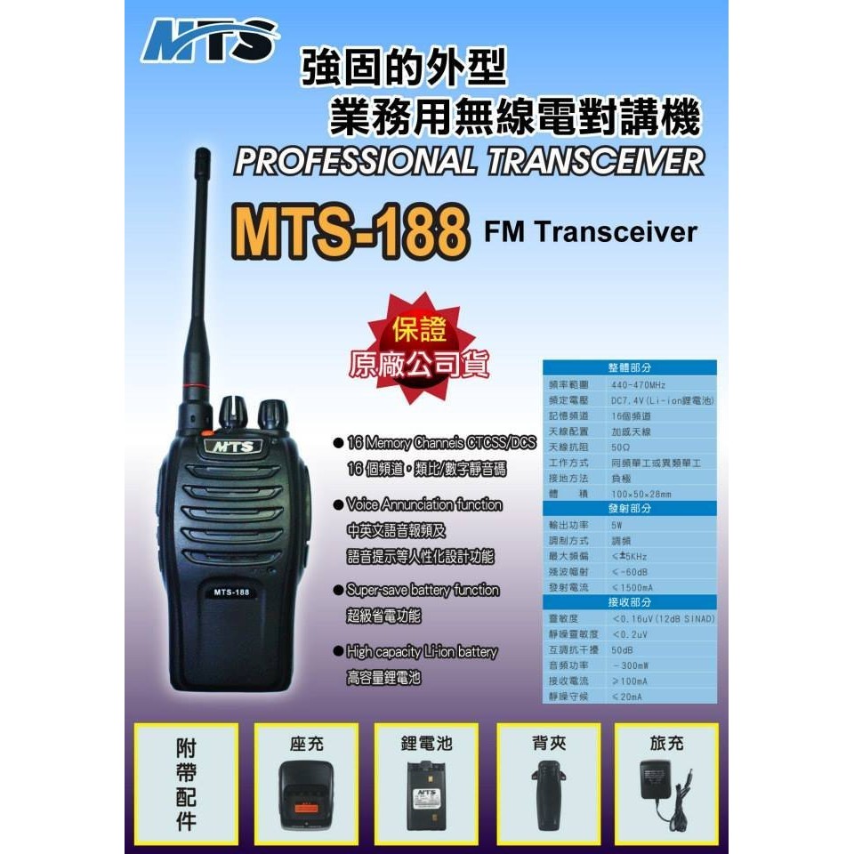 MTS MTS-188 業務型 免執照 無線電 手持對講機〔大功率 聲控發射 語音提示 低壓警告〕188 開收據 | 蝦皮購物