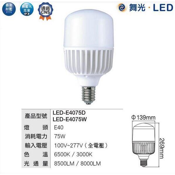 【龍東照明】舞光 CNS 保固二年75W LED燈泡 球泡燈 E40燈泡 LED日光燈 天井燈 商業用 38W 50W | 蝦皮購物