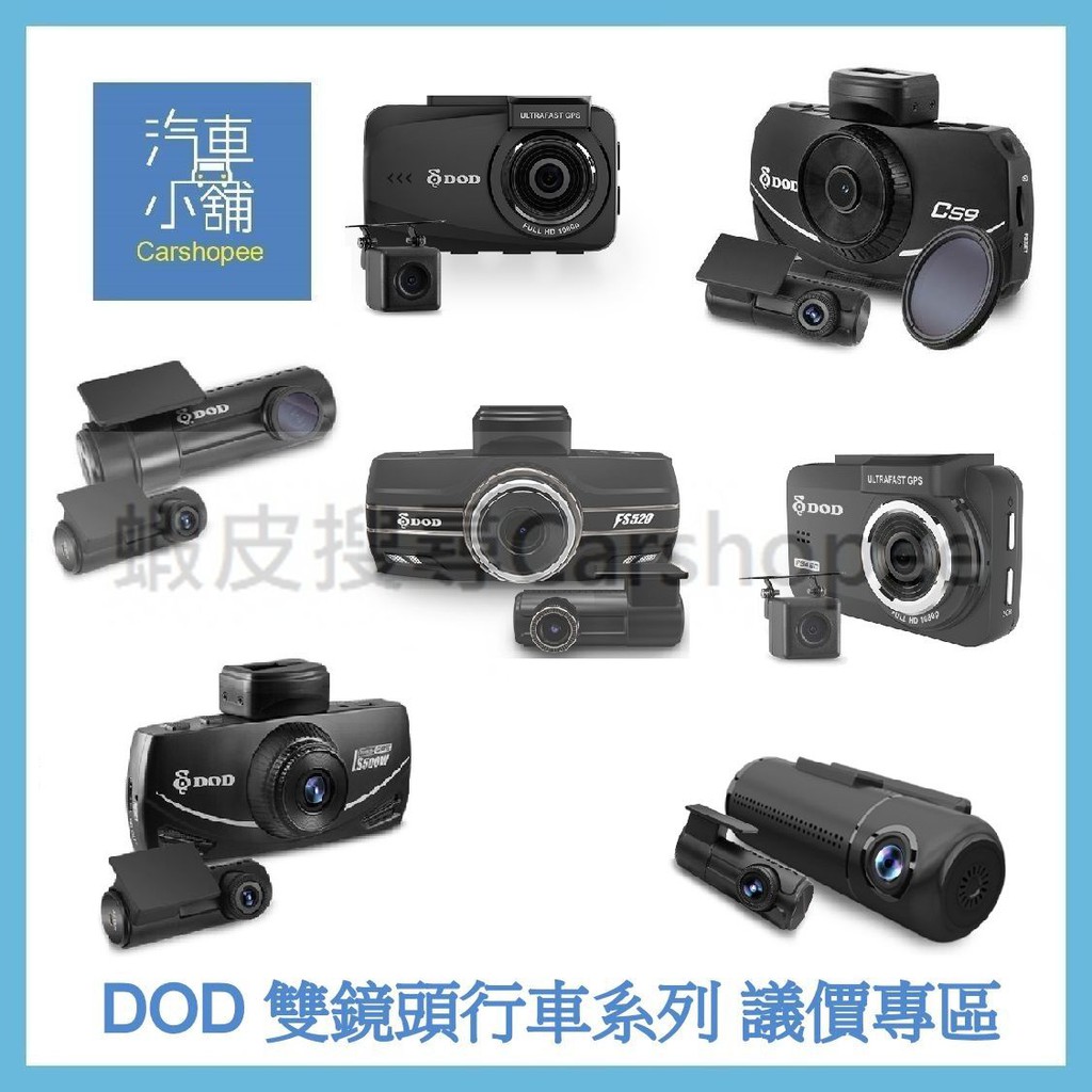 聊聊議價 DOD 前後行車紀錄器 RX908 RX808 RXW968 GS980D GS958D UR1 FS588 | 蝦皮購物