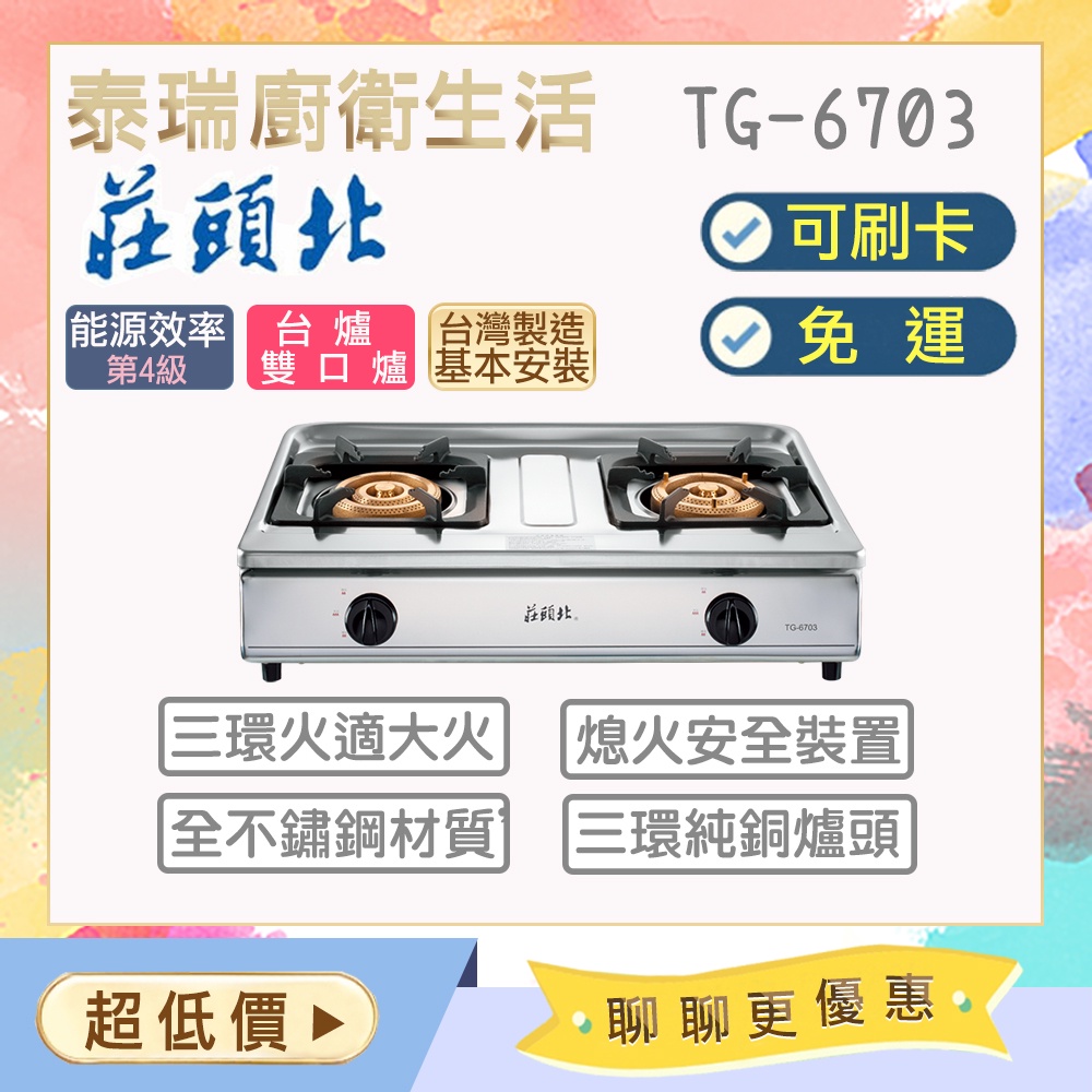 【含基本安裝】泰瑞廚衛生活館 莊頭北 TG6703 TG-6703A 瓦斯爐 台爐 瓦斯台爐 三環火 限北北基 | 蝦皮購物