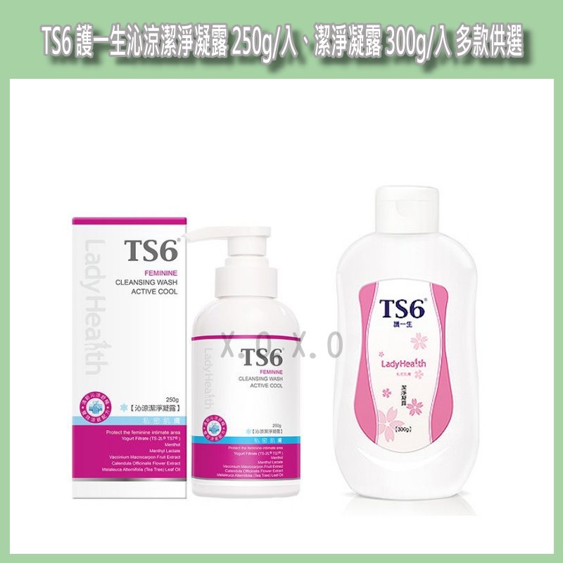 X.O.X.O Shop TS6 護一生沁涼潔淨凝露 250g/入、護一生潔淨凝露 300g/入 多款供選 | 蝦皮購物