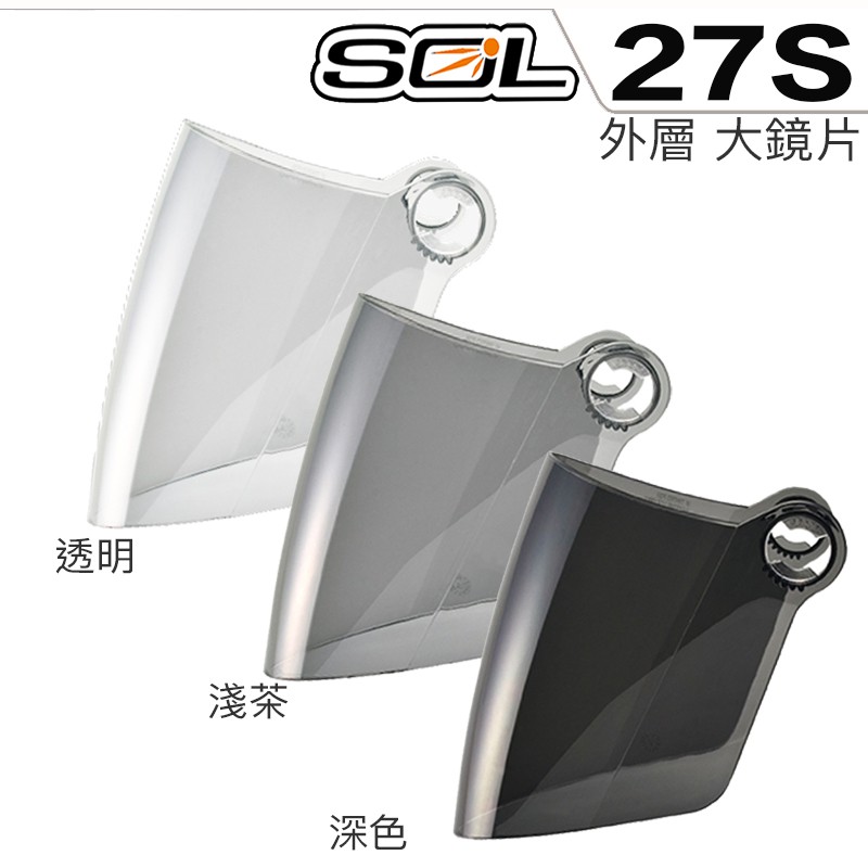 SOL 27S 透明 淺茶 深黑 外層大鏡片 電鍍鏡片 抗UV SL-27S 半罩 3/4罩 安全帽 大鏡片｜23番 | 蝦皮購物