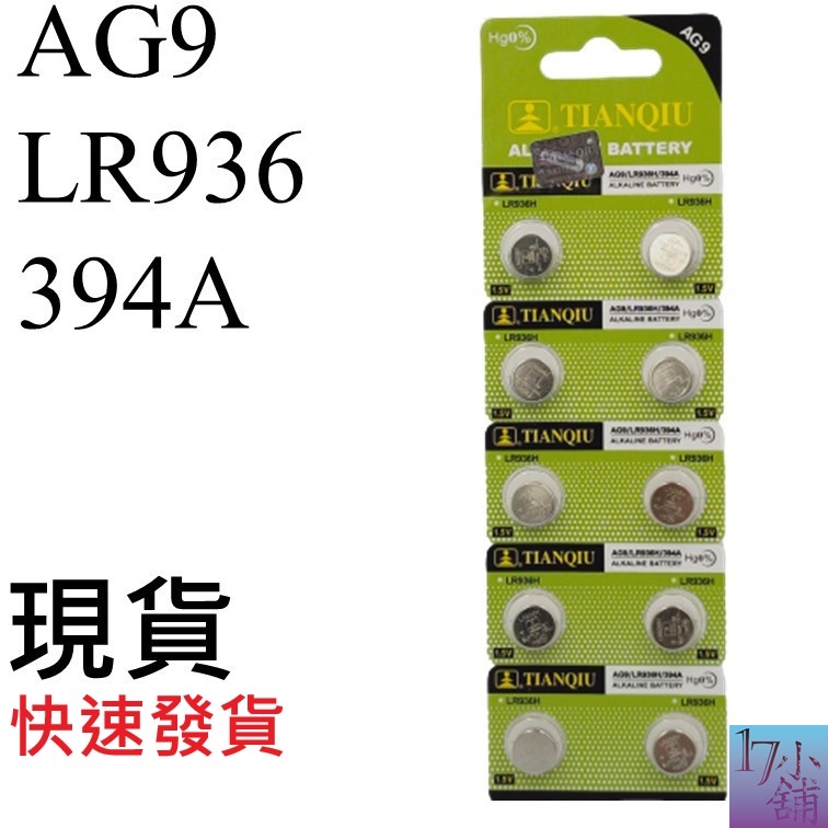 【台灣現貨快速發貨】AG9 / LR936 / 394A 電池 水銀電池 | 蝦皮購物