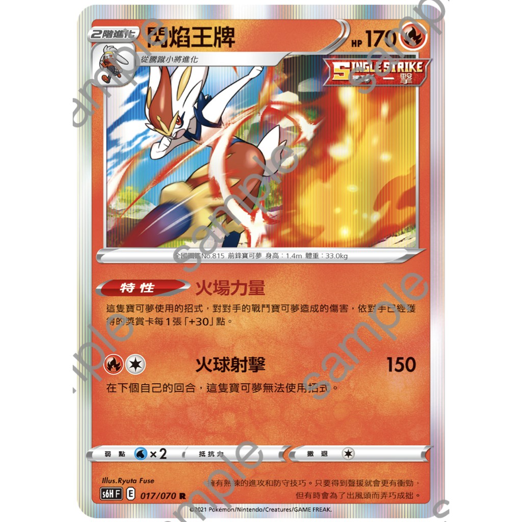 中文版寶可夢卡牌 PTCG 一擊 閃焰王牌 017/070 s6H 銀白戰槍 火場力量 含完整進化鏈 | 蝦皮購物