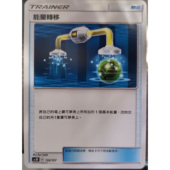 寶可夢 卡牌 中文版 ptcg 道具 物品 能量轉移 132/157 059/068 139/176 | 蝦皮購物