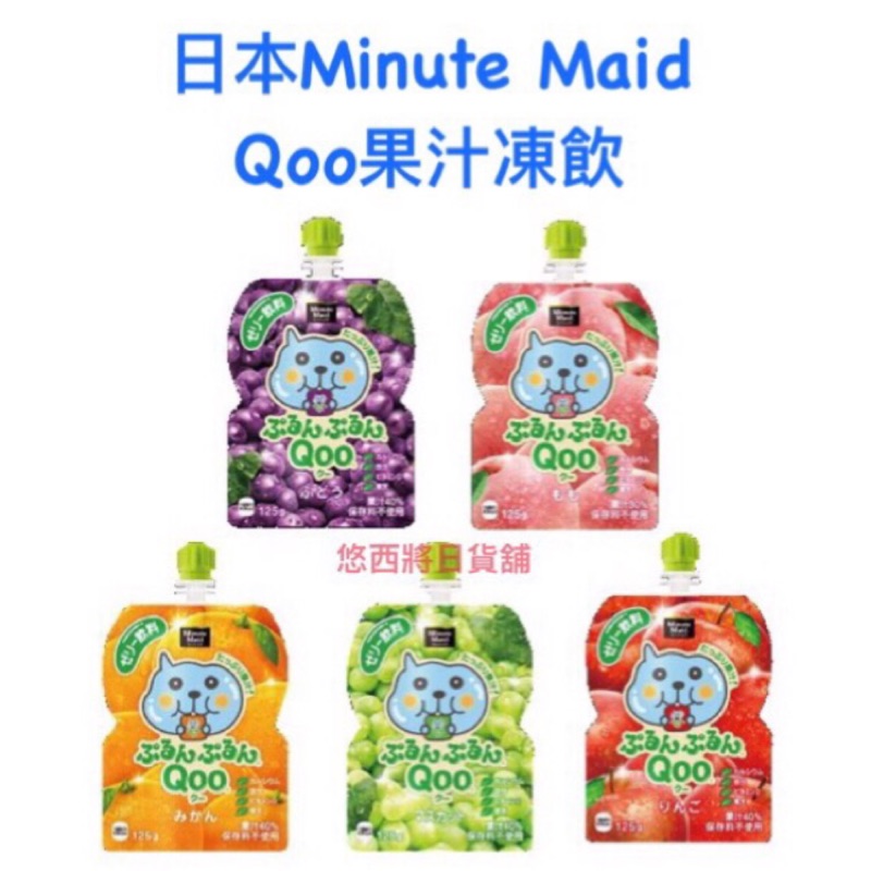 #悠西將# {現貨} 日本Qoo 果汁果凍飲 果凍飲 紫葡萄 水蜜桃 白葡萄 蘋果 Qoo果凍 蒟蒻凍飲 | 蝦皮購物