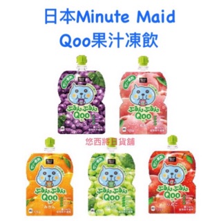 #悠西將# {現貨} 日本Qoo 果汁果凍飲 果凍飲 紫葡萄 水蜜桃 白葡萄 蘋果 Qoo果凍 蒟蒻凍飲 | 蝦皮購物