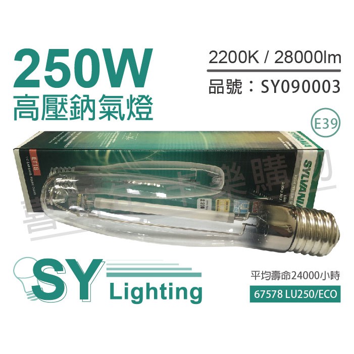 [喜萬年]含稅 SYLVANIA 67578 LU250/ECO MOG ET18 S50美規鈉氣燈管_SY090003 | 蝦皮購物