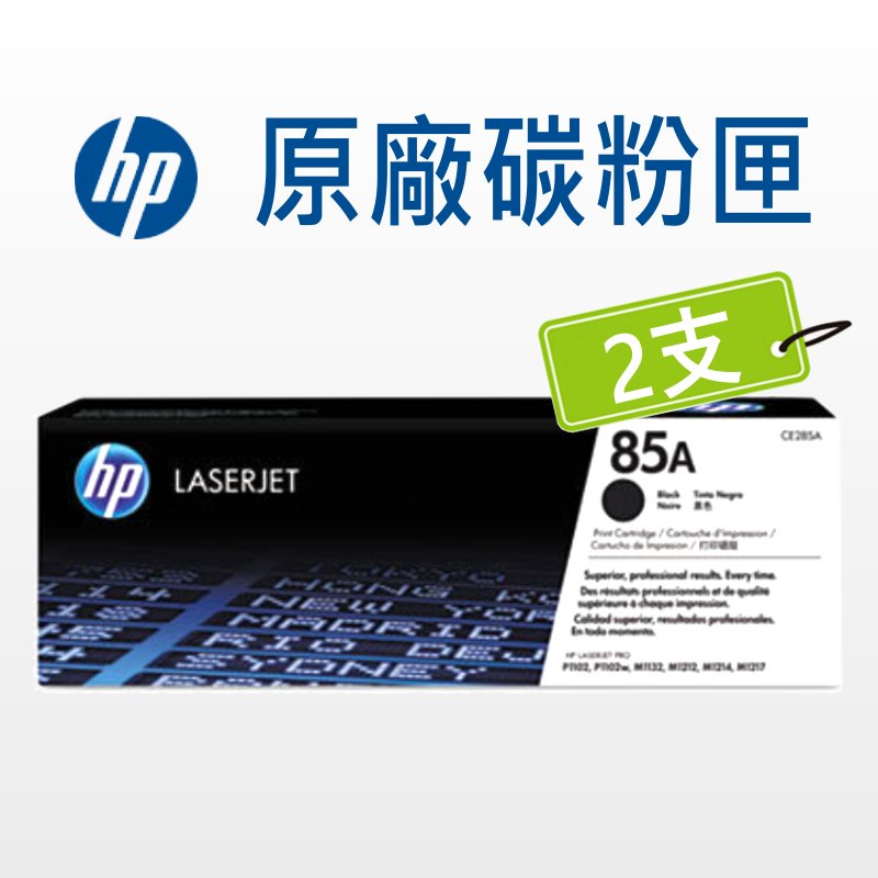 HP 85A 原廠碳粉CE285A D 雙包裝 P1102w/M1132/M1212nf/M1217nfw/P1109w | 蝦皮購物