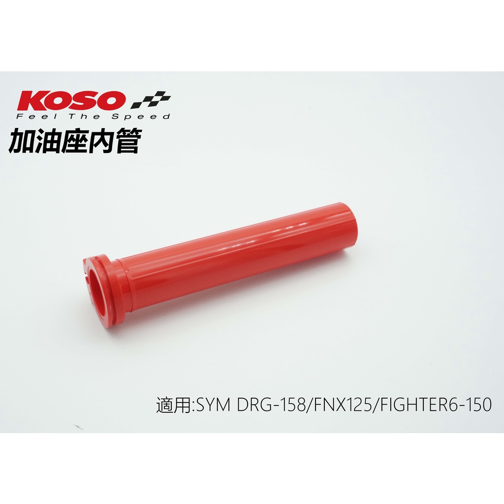 COCO機車精品 加油管 加油內管 油門座內管 適用 SYM DRG 龍 FNX FT6 | 蝦皮購物