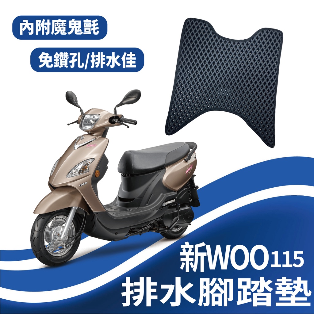 現貨 三陽 新 WOO 115 腳踏墊 蜂巢腳踏 排水蜂巢腳踏墊 專用 免鑽孔 鬆餅墊 WOO115 排水腳踏墊 排水 | 蝦皮購物