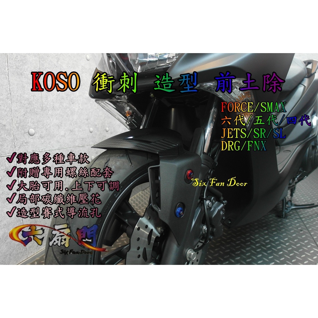 『六扇門』送鈦螺絲 KOSO 衝刺 前土除 FORCE SMAX ABS 六代 五代 四代 勁戰 土除 擋泥板 短 卡夢 | 蝦皮購物