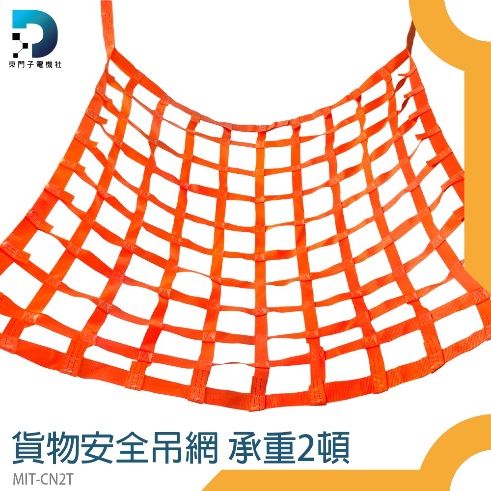 【東門子】天車吊網 吊裝網兜 吊掛物品用網 貨物吊網 吊裝帶 起重機 MIT-CN2T 吊貨網 | 蝦皮購物