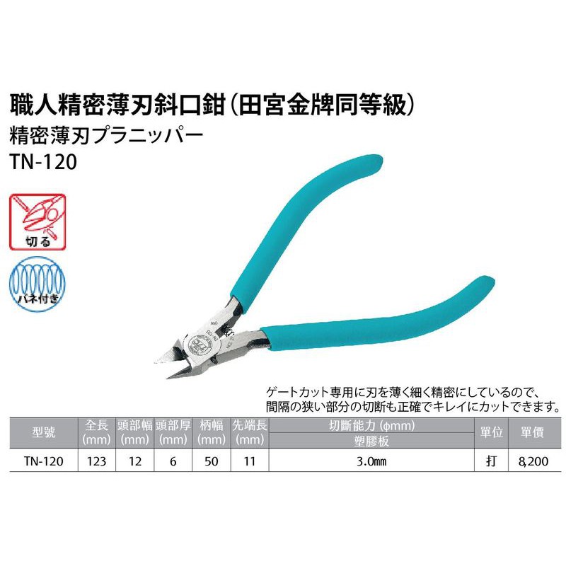 東方不敗 日本 角田 KING TTC 120mm 精密薄刃斜口剪 TN-120 鋼彈 | 蝦皮購物