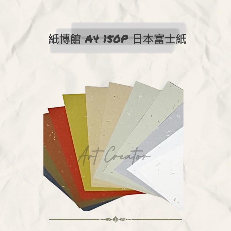 紙博館 A4 150P 日本富士紙(25入)適用於卡片、佈置、裝飾 | 蝦皮購物
