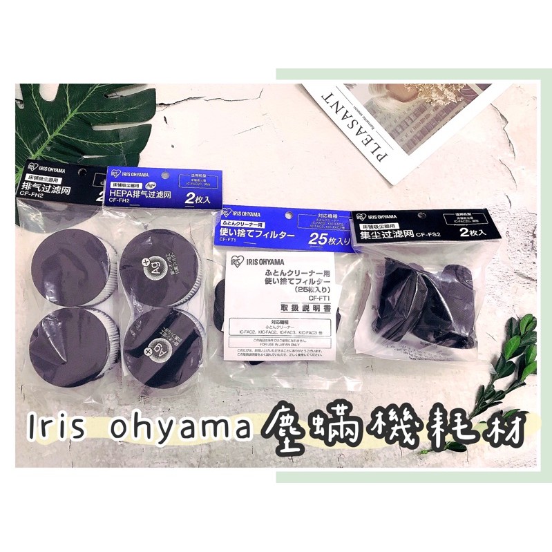 🔥現貨熱賣中🔥日本 IRIS Ohyama 塵蟎機 耗材 配件 Ic-fac2 kic-fac2 | 蝦皮購物
