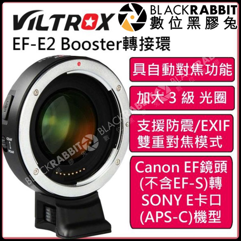 數位黑膠兔【 Viltrox 唯卓 EF-E2 轉接環 Canon EF 鏡頭 轉 Sony E卡口】相機 攝影 鏡頭 | 蝦皮購物