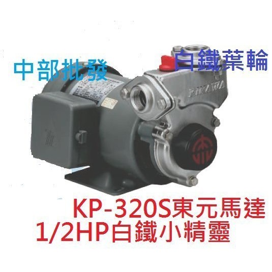 免運 東元馬達 東元小精靈 木川經銷商 KP320S 1/2HP 3/4" 不鏽鋼葉輪抽水機 白鐵抽水馬達 白鐵小精靈 | 蝦皮購物