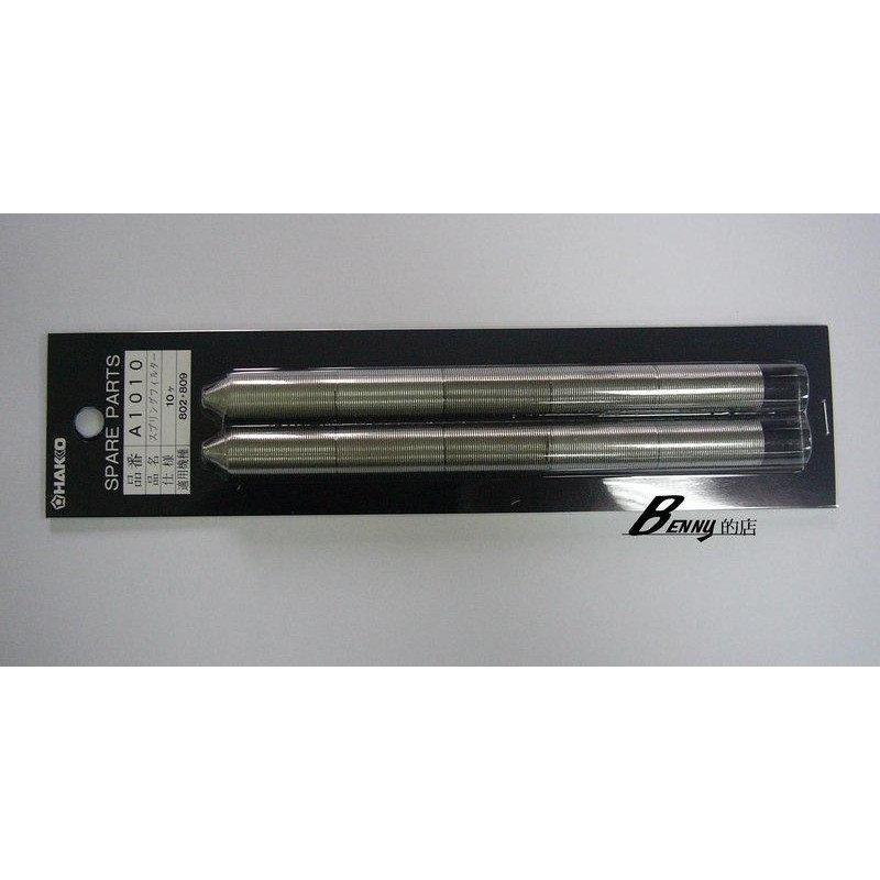 【班尼商行】HAKKO A1010(A1030)吸錫槍過濾彈簧 For 472D 474 808 | 蝦皮購物