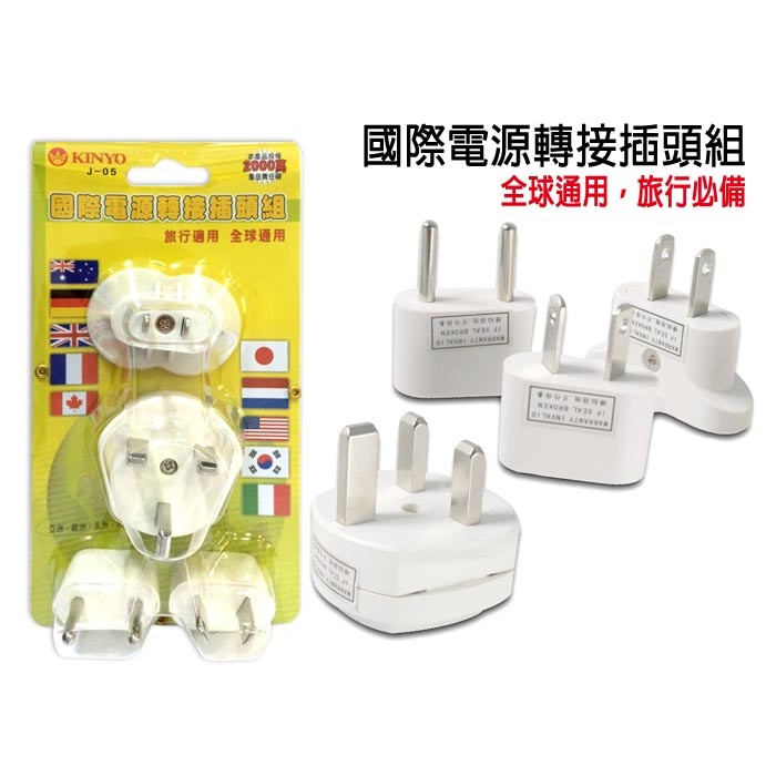 耐嘉 KINYO J-05 國際電源轉接插頭組/萬用插頭/多國插頭轉接/轉換插座【安規認證】 | 蝦皮購物