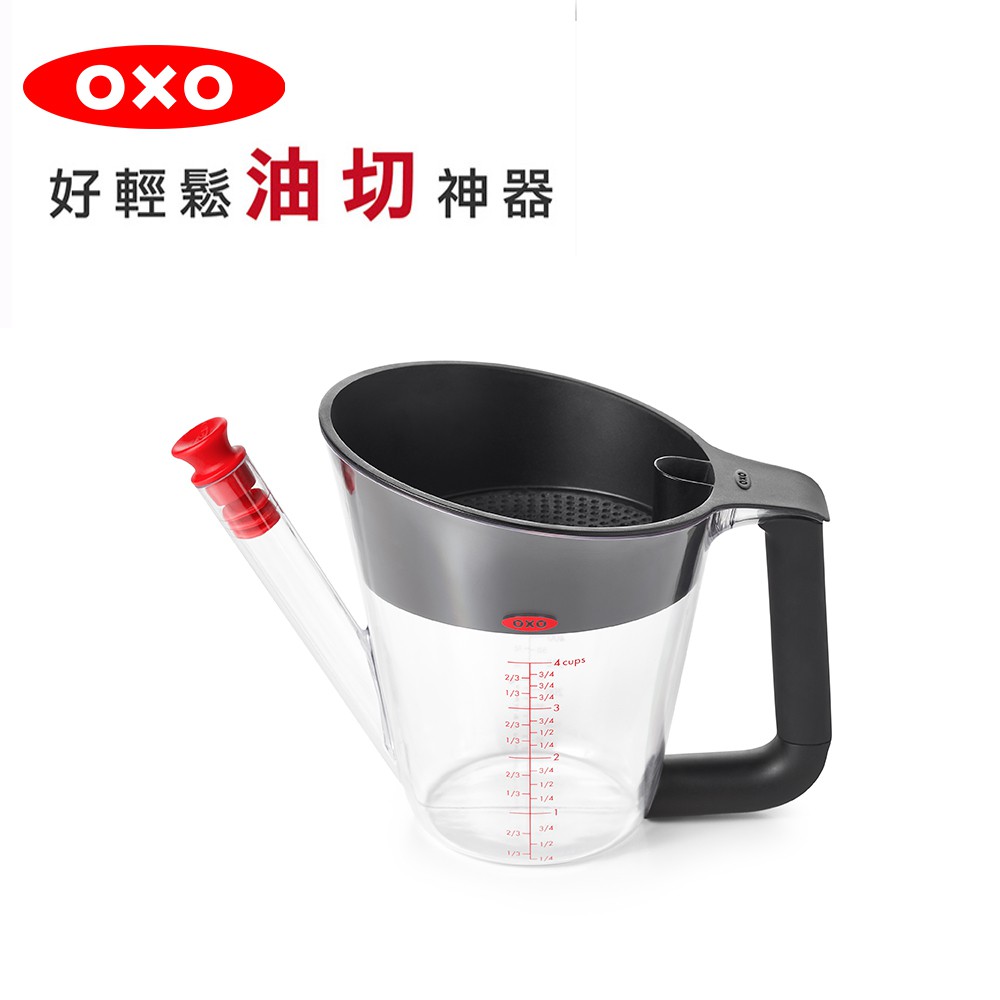 【OXO 】 好輕鬆油切神器 1000ml 輕鬆分離湯汁及浮油 不含BPA 油切神器 | 蝦皮購物
