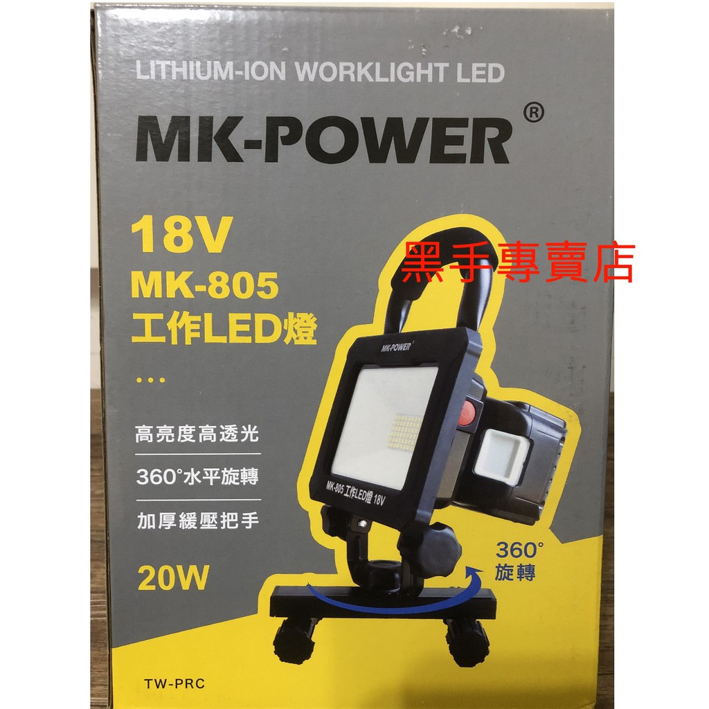 黑手專賣店 附發票通用牧田18V電池 單機不含電池 MK-POWER MK-805 充電20W工作燈 LED工作燈18V | 蝦皮購物