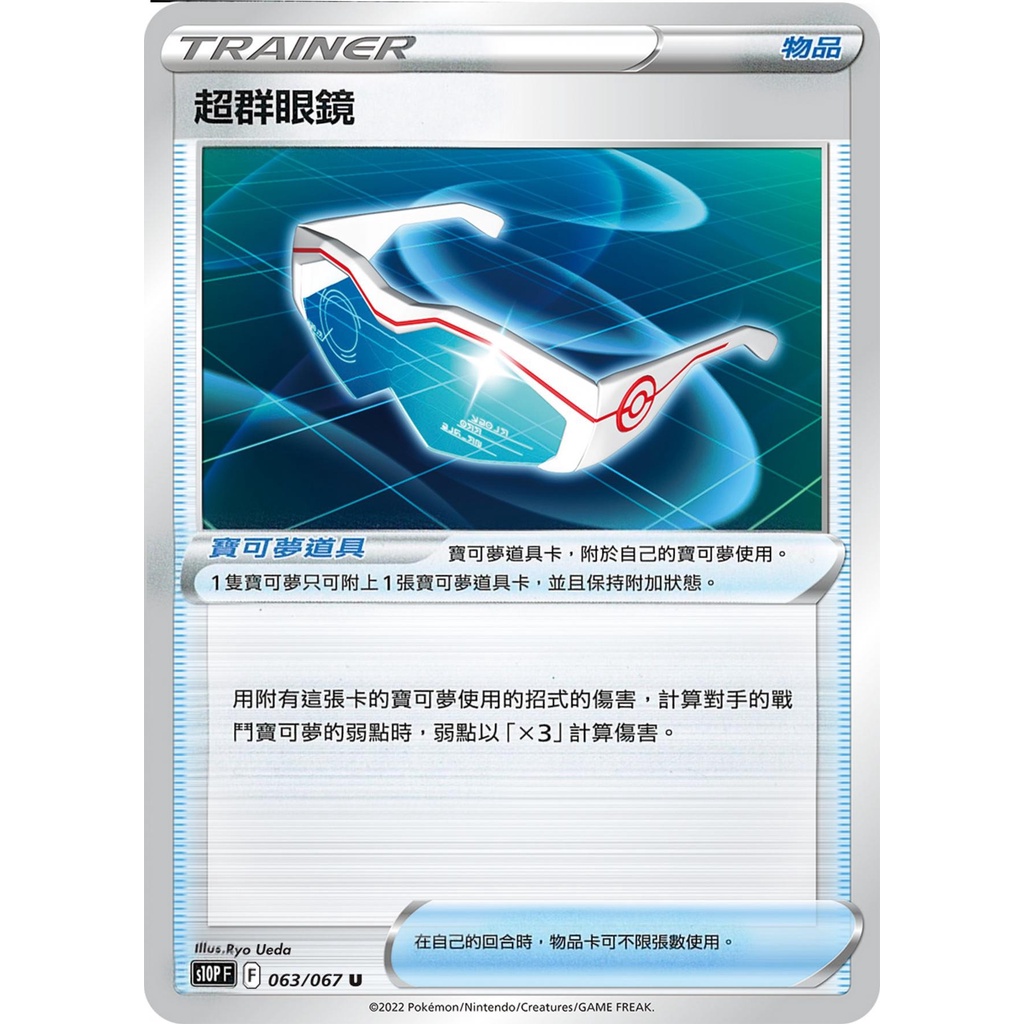 [ALG卡牌專門] 寶可夢 PTCG 中文版 超群眼鏡 S10P F 063/067 U | 蝦皮購物