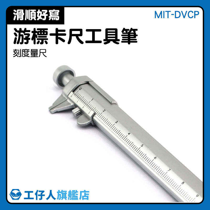 工仔人 MIT-DVCP 量尺筆 卡尺筆 按壓式卡尺筆 工藝筆 按壓式卡尺筆 游標圓珠筆 游標卡尺工具筆 | 蝦皮購物