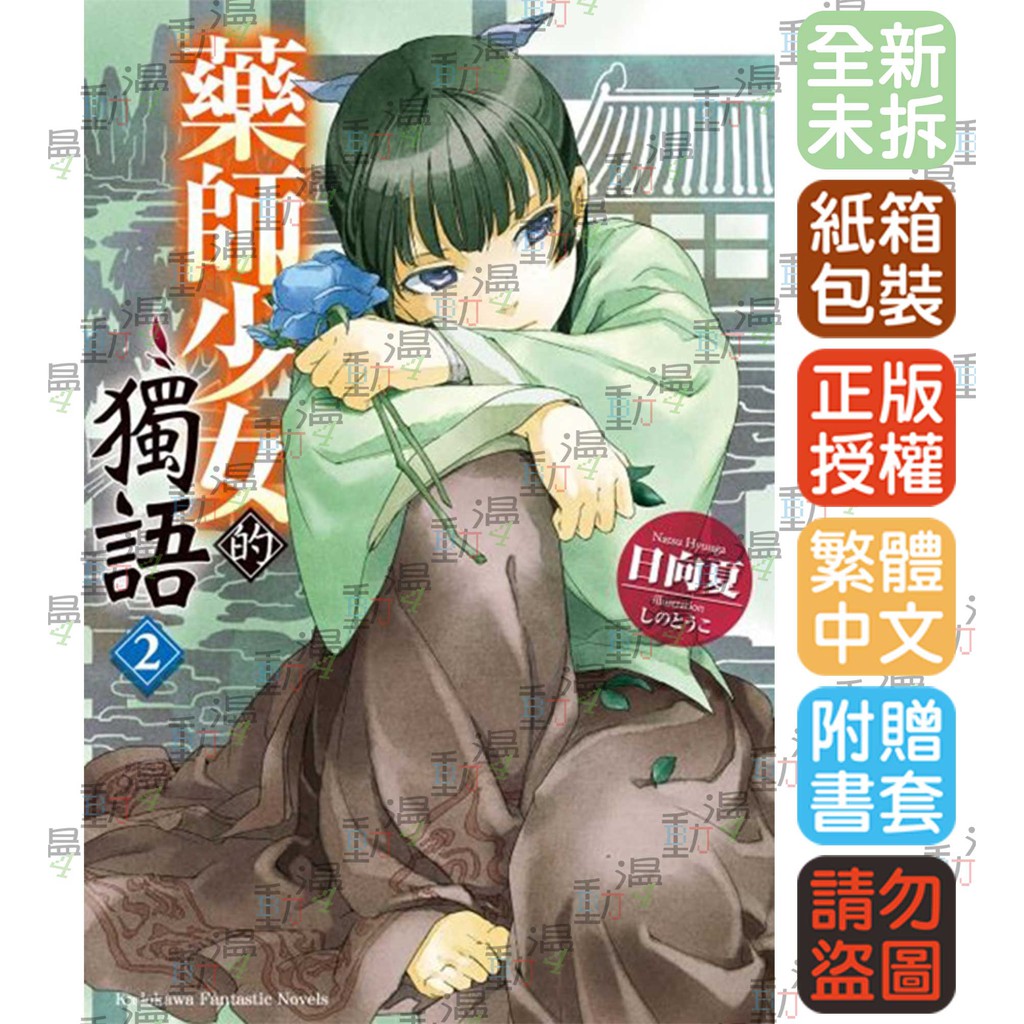 藥師少女的獨語 1 14《特裝版》│贈書套│日向 夏│角川小說 │bj4動漫 蝦皮購物