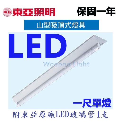 哇購購-東亞牌LTS1143XAA山型燈具 1尺1燈 含東亞LED全塑燈管/全電壓100~240V | 蝦皮購物