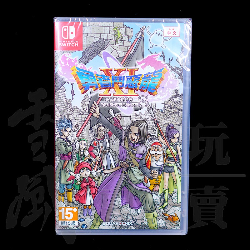 【員林雪風電玩】NS原版片 - 勇者鬥惡龍11 勇者鬥惡龍XI S 尋覓逝去的時光 DQ11 決定版 中文版【現貨供應】 | 蝦皮購物