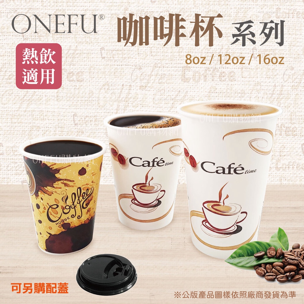 條購｜ 咖啡紙杯 8oz 12oz 16oz 50入 熱飲杯 咖啡杯 外帶杯 免洗杯 飲料杯 免洗餐具 一次性杯子 | 蝦皮購物