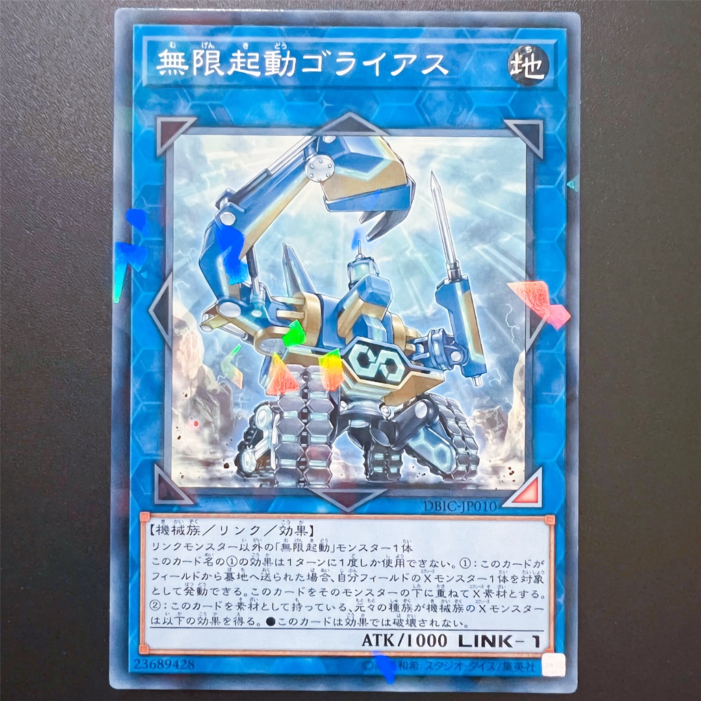 【小夫妻】遊戲王 DBIC-JP010 無限起動歌利亞巨人 (普鑽) | 蝦皮購物