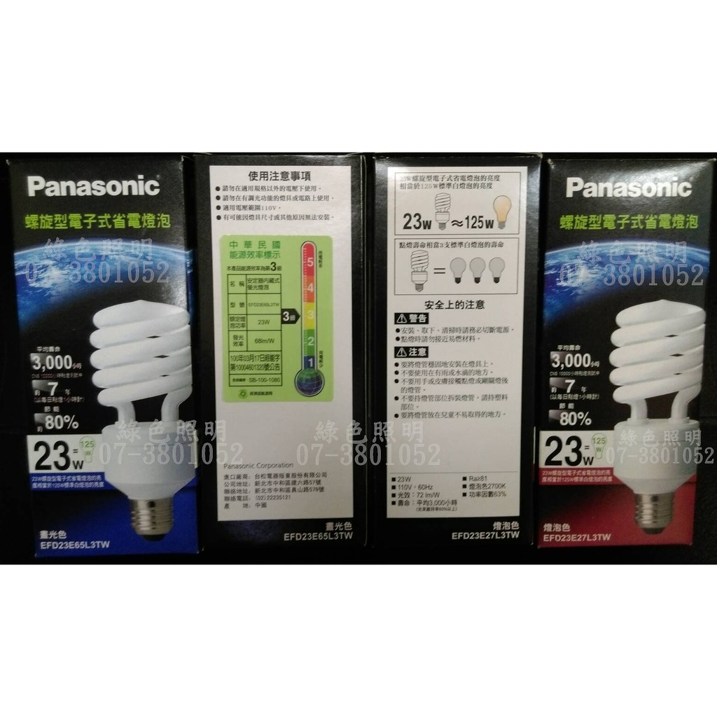 綠色照明 ☆ Panasonic 國際牌 ☆ 120V 23W E27 電子式 13W 螺旋 麗晶 省電 燈泡 只剩黃光 | 蝦皮購物