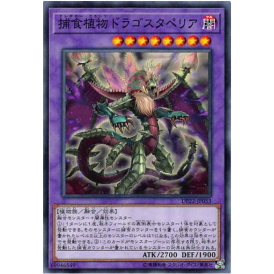 【DCT_緣夢の城】遊戲王 DP22-JP053&RC04-JP028 捕食植物魔星花龍 普卡/亮面 90-95分 | 蝦皮購物