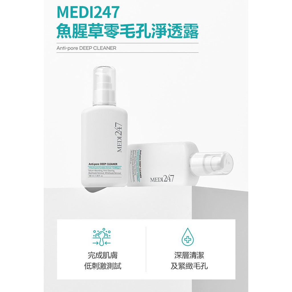 [MEDI247] 魚腥草零毛孔淨透露 | 蝦皮購物