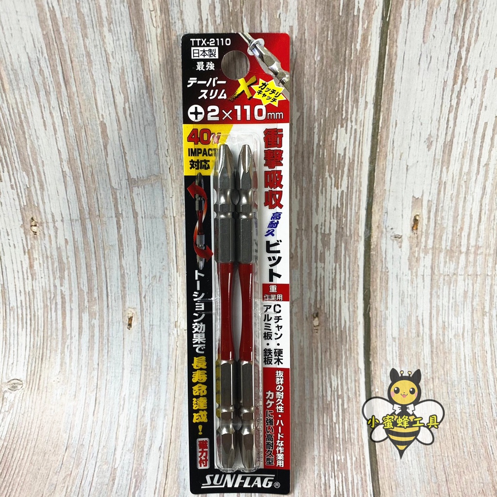 SUNFLAG 日本新龜 雙頭起子二入組 TTX-2110 起子頭 十字頭 【蝦皮代開發票】 | 蝦皮購物