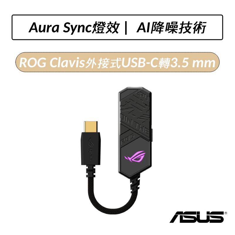 [公司貨] 華碩 ASUS ROG Clavis 外接式 USB-C 轉 3.5 mm DAC | 蝦皮購物