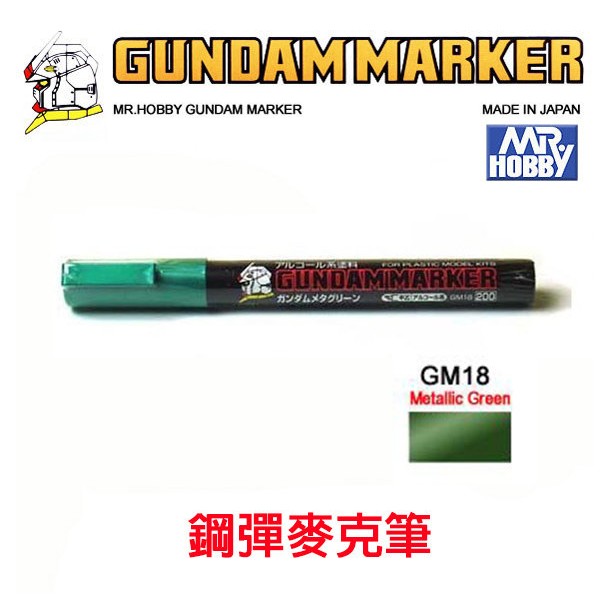 【鋼普拉】現貨 MR.HOBBY 郡氏 GSI 鋼彈麥克筆 GUNDAM MARKER 塑膠模型用 GM18 金屬綠色 | 蝦皮購物