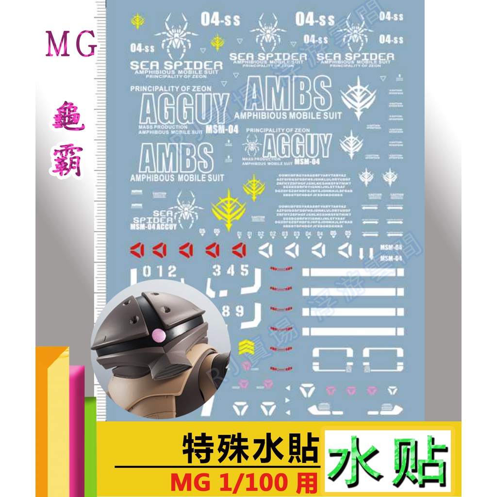 RJ 現貨 水貼 鋼彈 模型 1/100 MG 亞凱 MSM-04 Agguy 龜霸 阿凱 AMBS 水贴 PB 台場 | 蝦皮購物