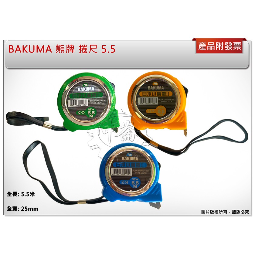 ＊中崙五金【附發票】BAKUMA 熊牌捲尺 5.5m 台尺/公分/文公/全公分 附煞車 日本鋼帶耐磨材質 | 蝦皮購物