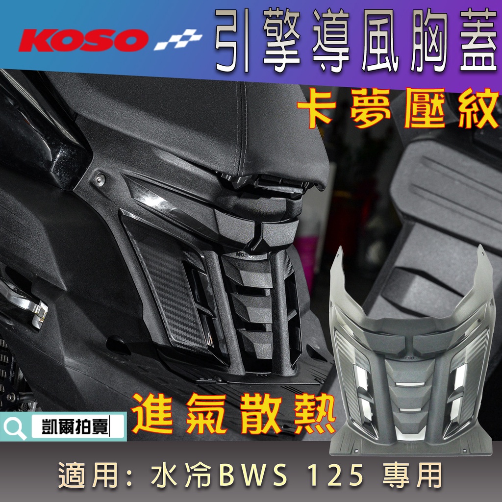 KOSO｜卡夢壓紋 導風胸蓋 導風 前胸蓋 進氣 胸蓋 引擎胸蓋 適用 水冷BWS 新BWS 七期BWS 水冷B | 蝦皮購物
