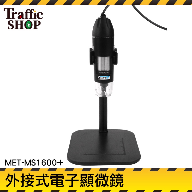 手機放大鏡 工業顯微鏡 動物植物觀察 MET-MS1600+ 攝影顯微鏡 放大50~1600倍 芯片維修 光學顯微鏡 | 蝦皮購物